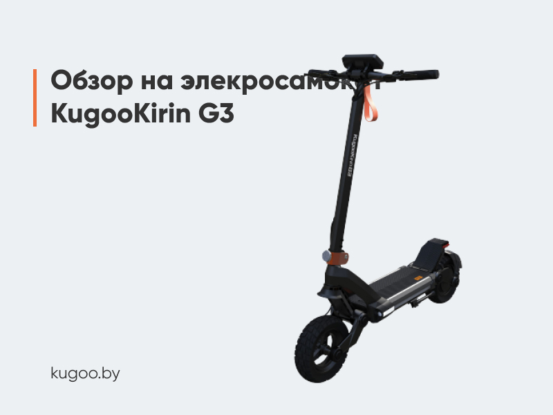 Обзор электросамоката KugooKirin G3