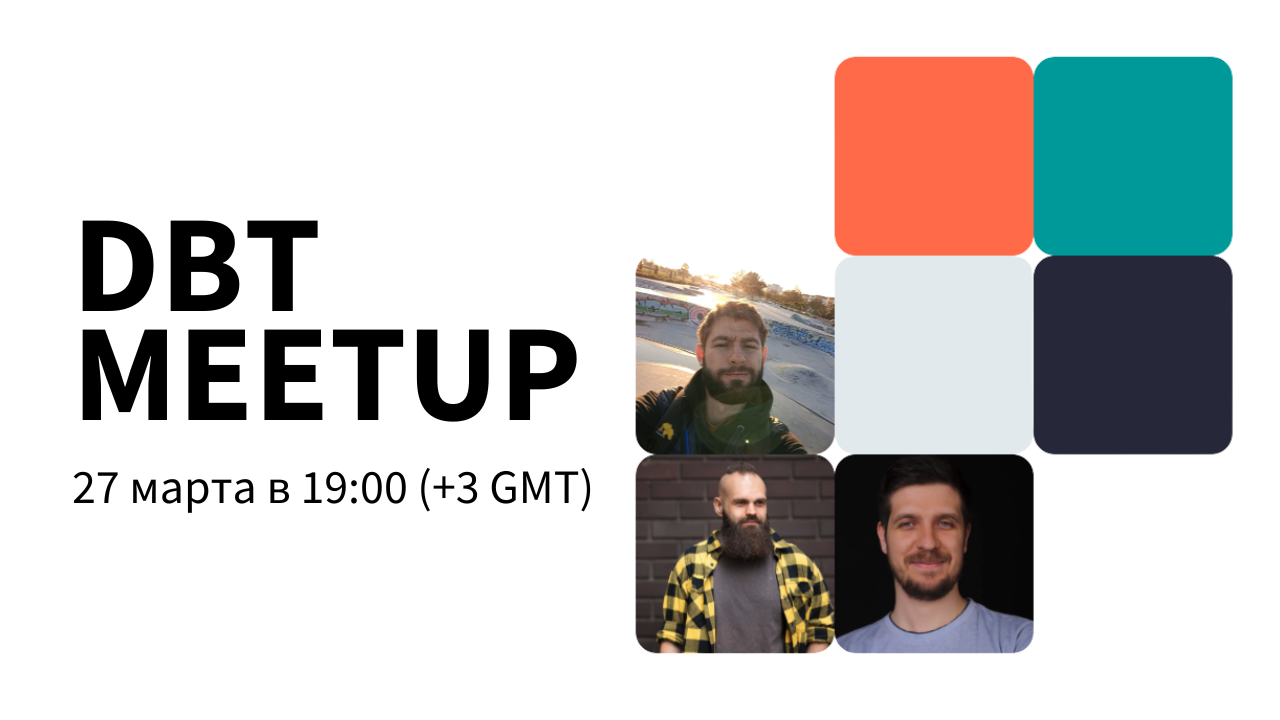 DBT MEETUP 27 марта в 19:00 (+3GMT)