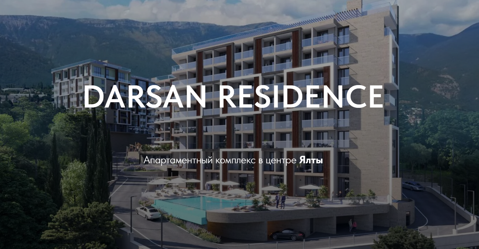 Апартаментный комплекс DARSAN RESIDENCE в центре Ялты
