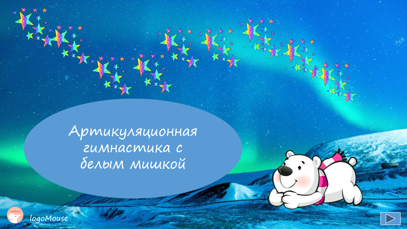 Комплекс упражнений артикуляционной гимнастики