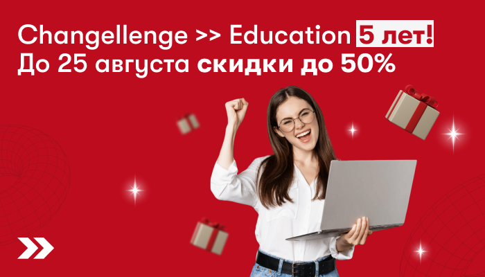 Акция - 31.08.23 - "Changellenge Education 5 лет"