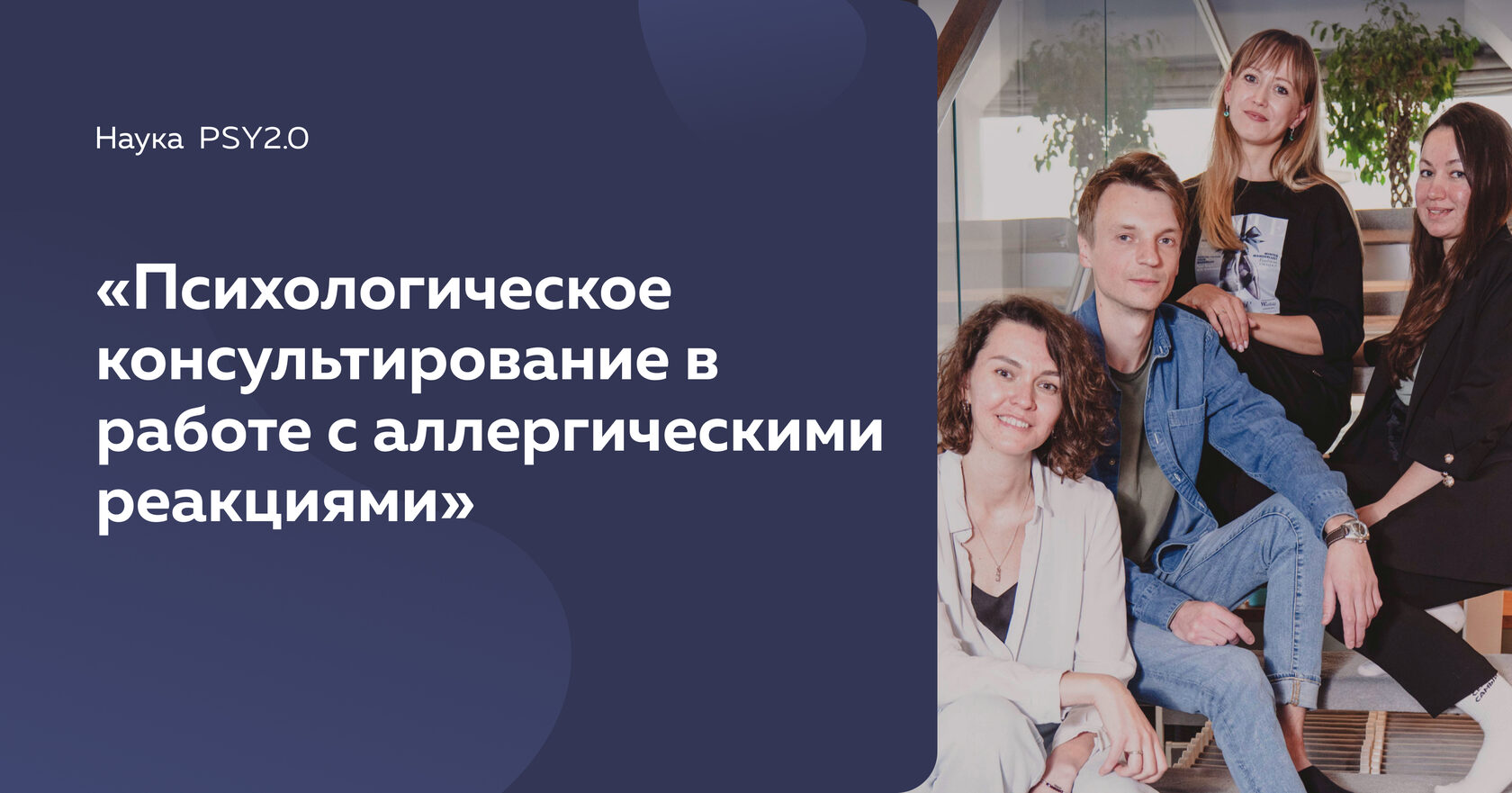 Программа «Психологическое консультирование по методу PSY2.0 в работе с аллергическими реакциями»