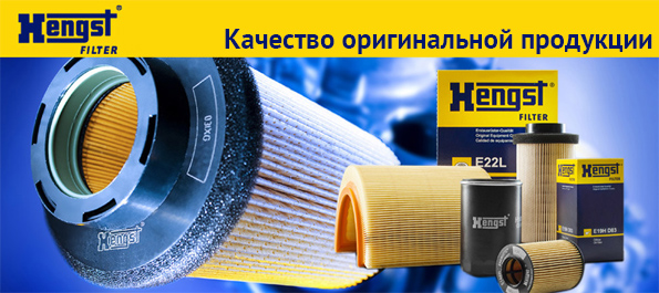 Продажа фильтров Hengst в России