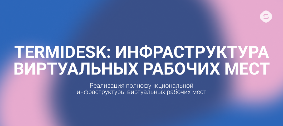 Termidesk: Инфраструктура виртуальных рабочих мест