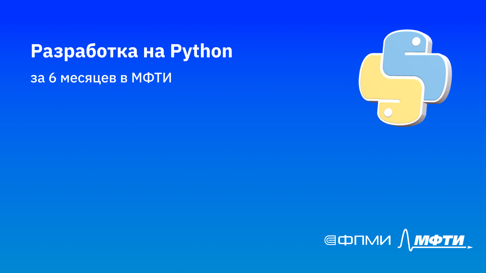 Программирование на Пайтон (Python) | Курсы повышения квалификации от МФТИ
