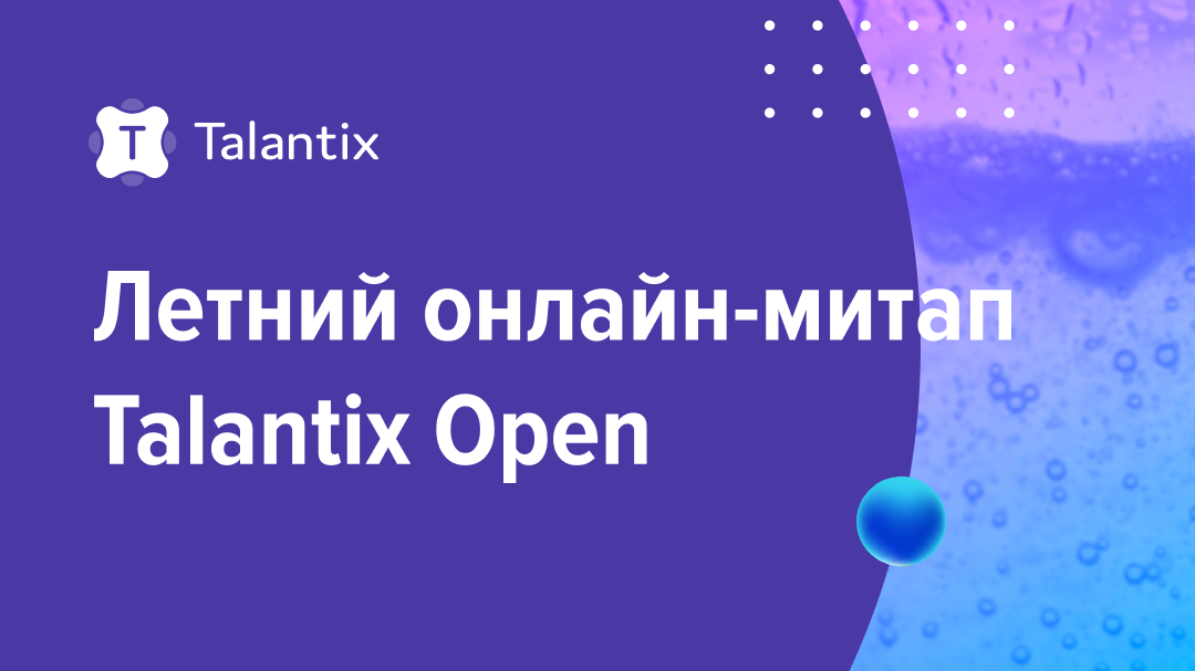 Летний онлайн-митап Talantix