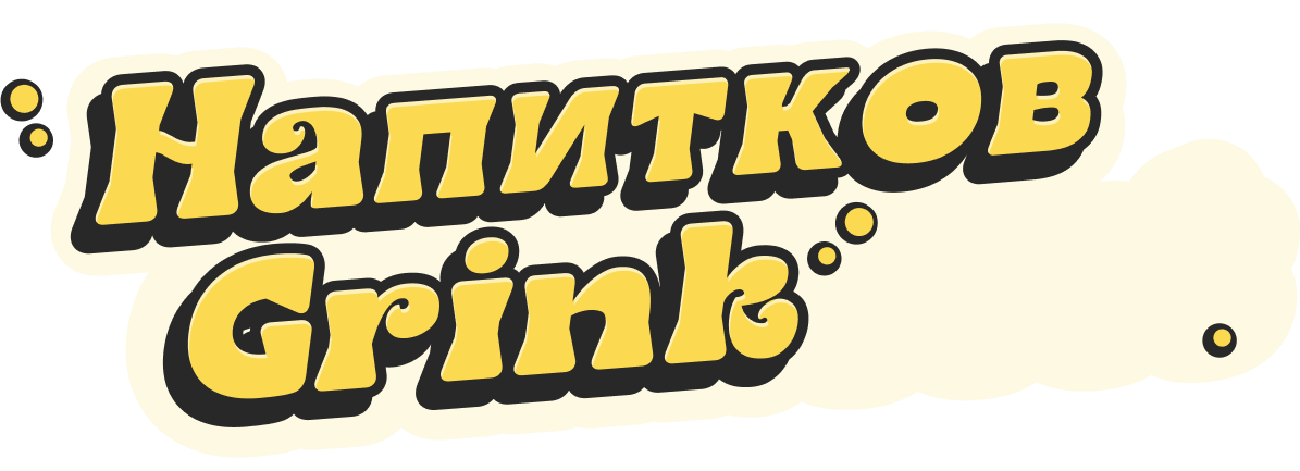 GRINK — новый вкус!