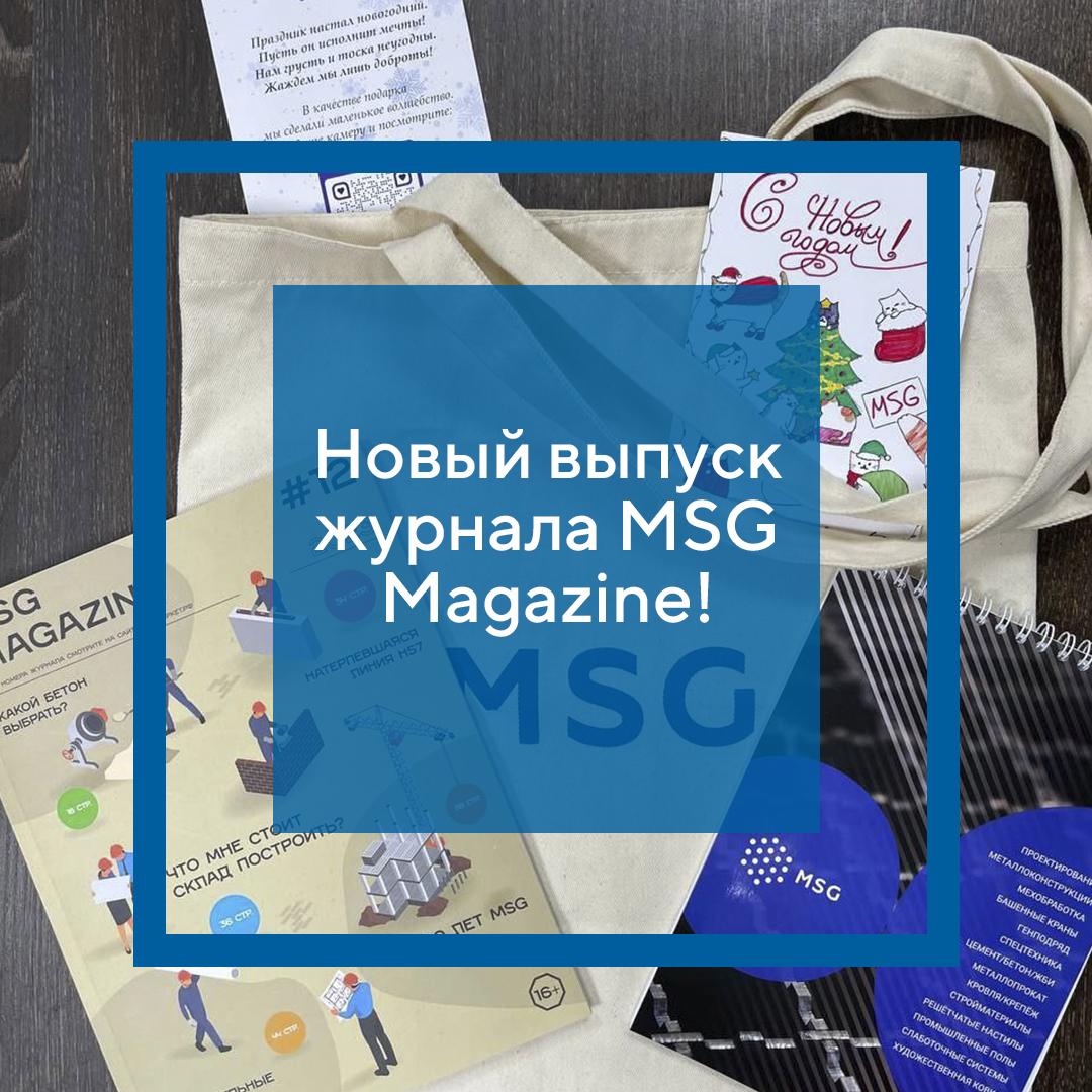 Представляем новый выпуск журнала MSG Magazine!