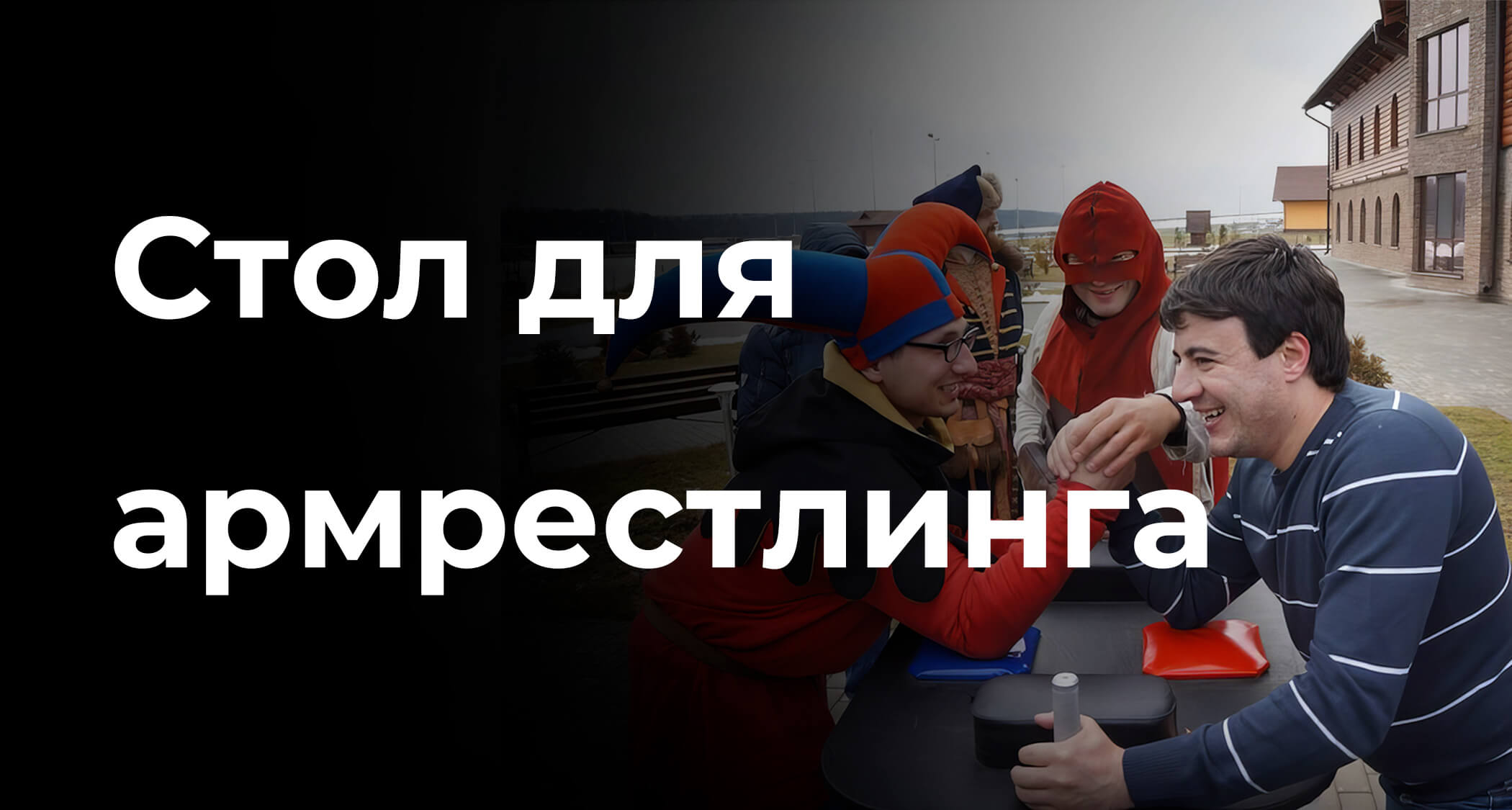 Аренда стола для армрестлинга