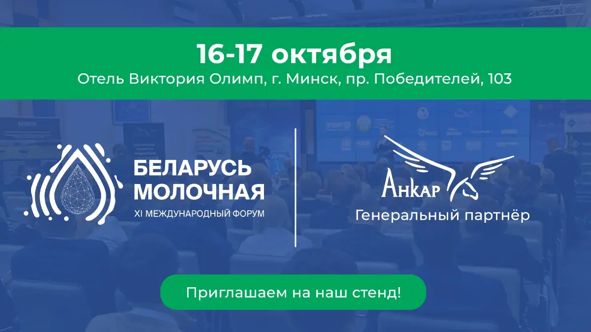 Анкар-имэ — генеральный партнёр форума Беларусь Молочная 2025 | Ankar
