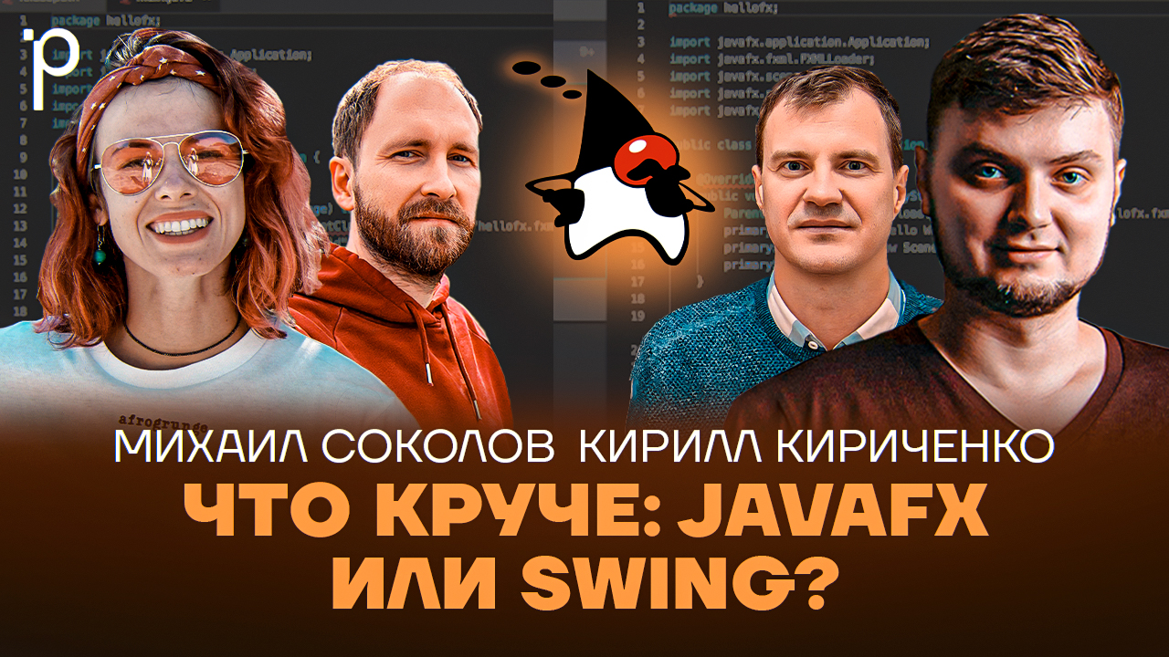Podlodka #403 – JavaFx и Swing