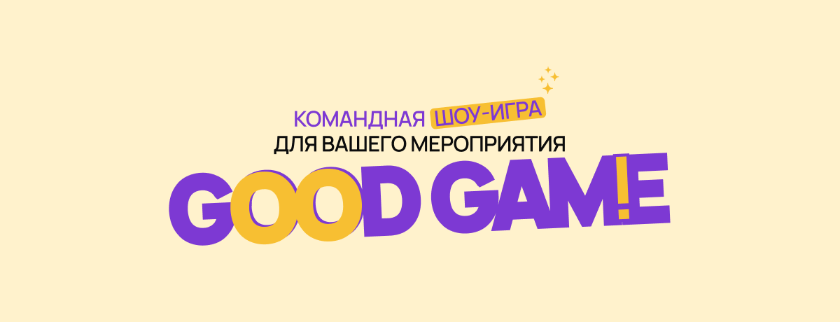 Good Game Show — командная шоу-игра в Нижнем Новгороде