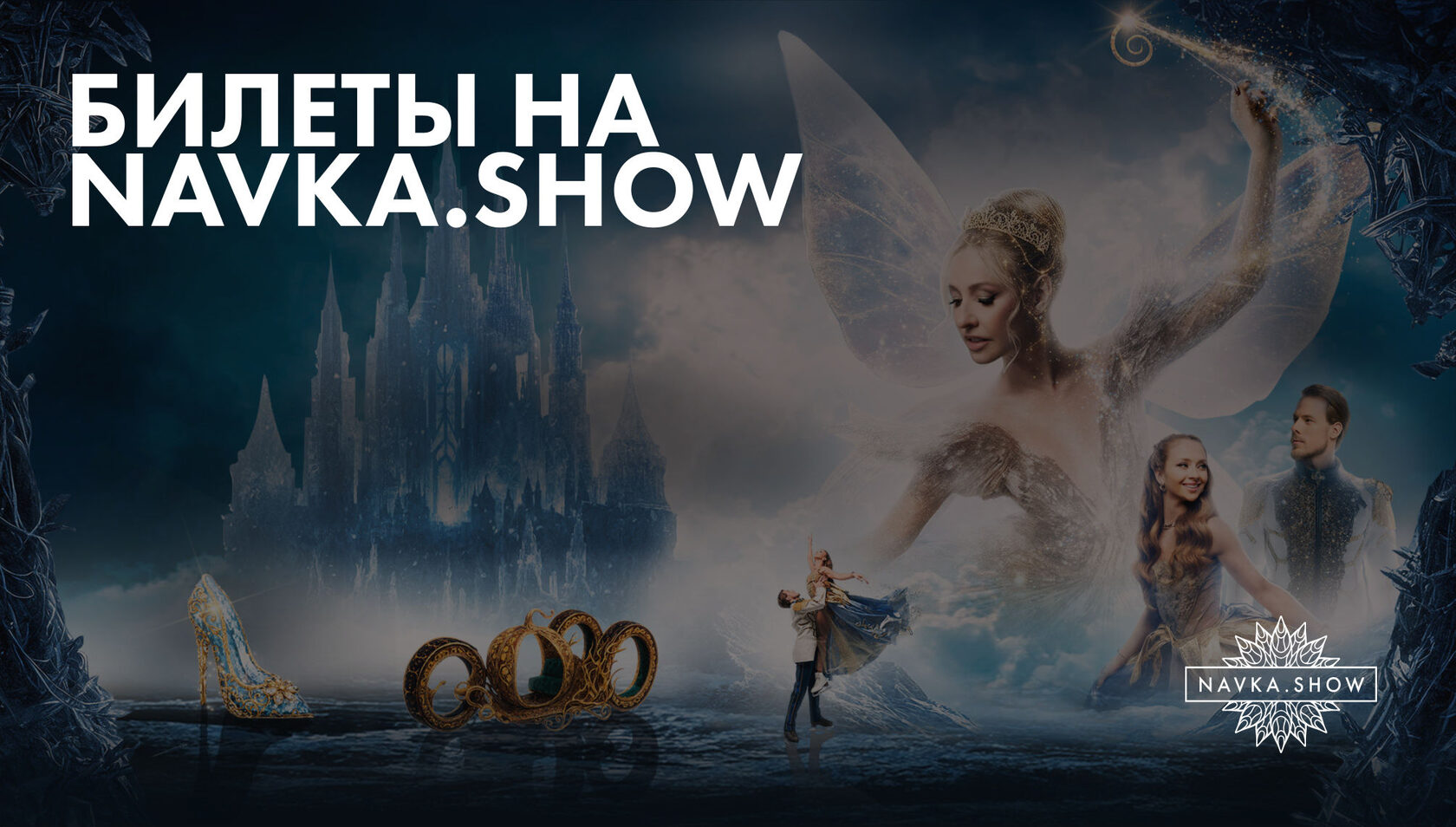 Премьера! Ледовое шоу «Золушка» Татьяны Навки в Москве - купить билеты ...