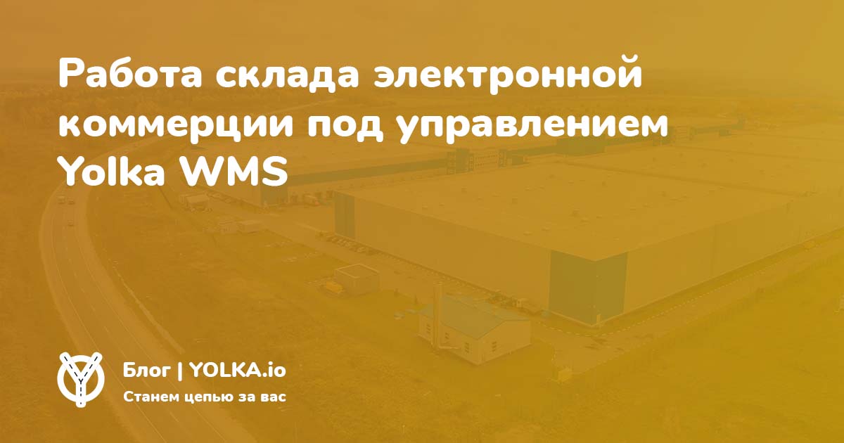 Работа склада E-commerce под управлением Yolka WMS