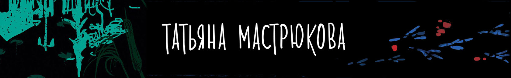 Мастрюкова Татьяна