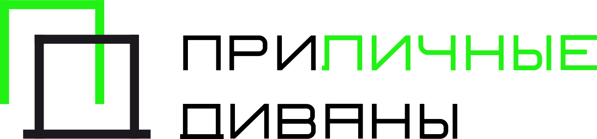 Приличные диваны