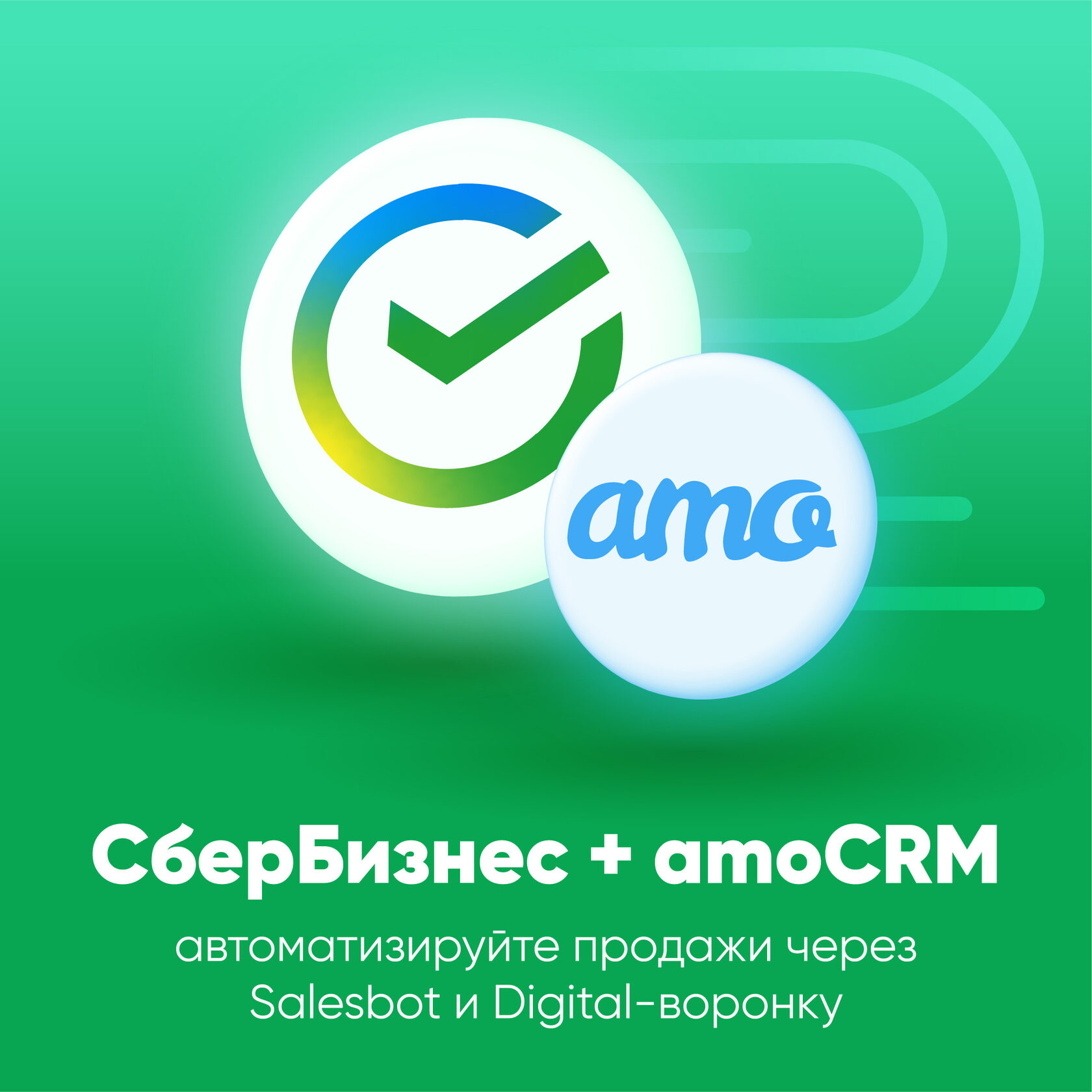 Интеграция ЮKassa с amoCRM 3 дня бесплатно
