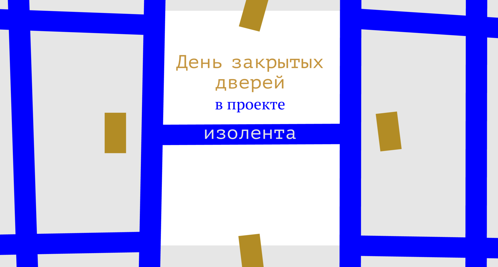 Изолента. НЕвыходные выходные