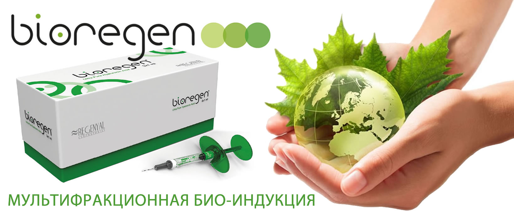Bioregen — инъекционный препарат нового поколения для омоложения