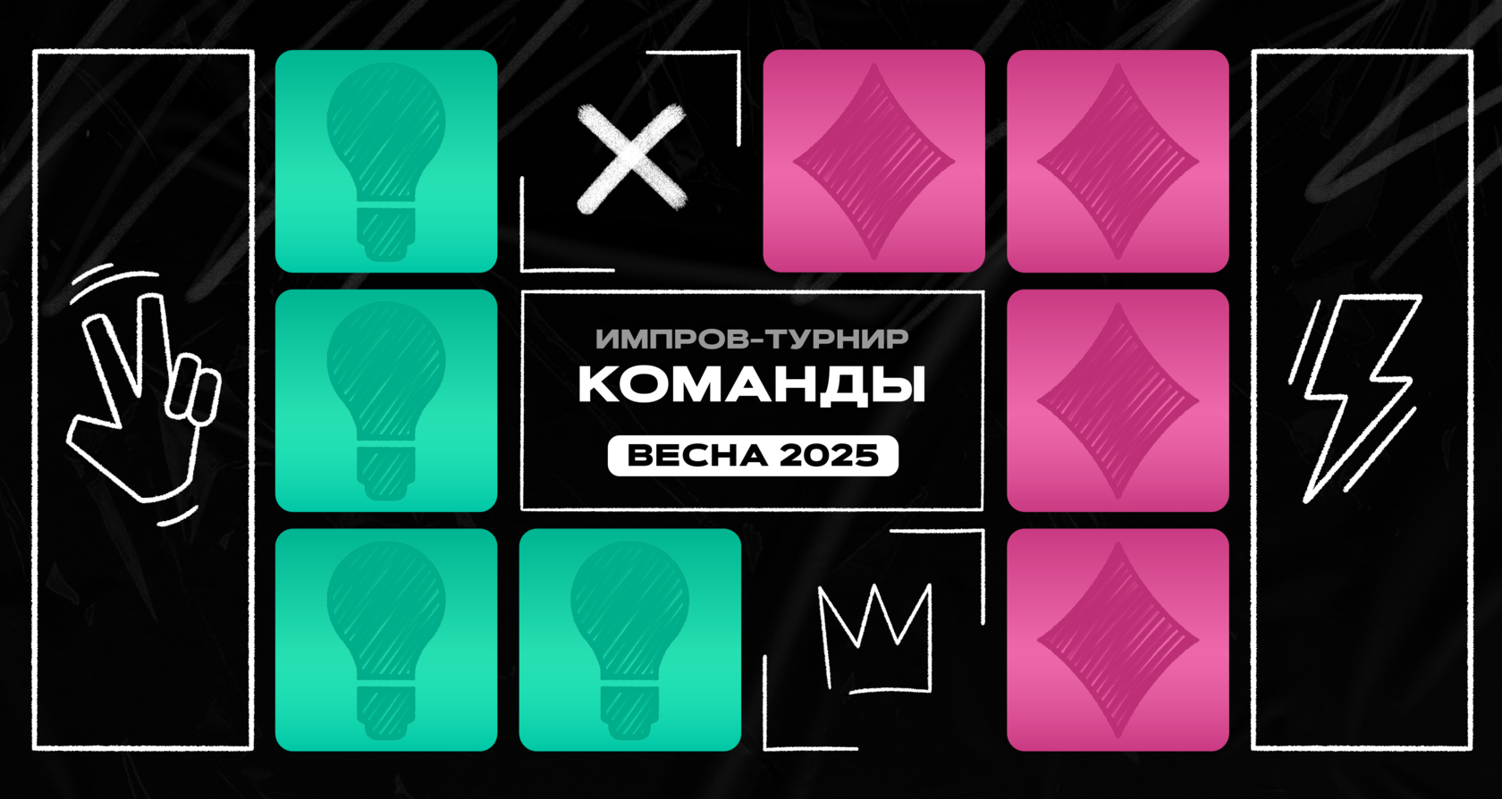 04.03, 18:30 — Команды — 1/8 — «Колкие VS Шикарные» | Improv Russia