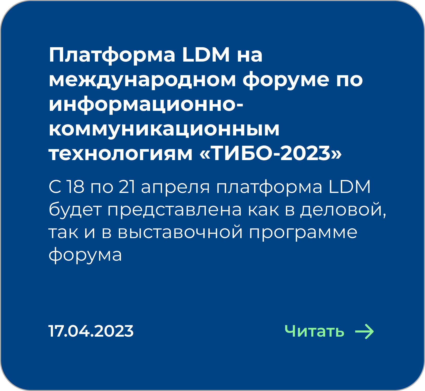 Новости и мероприятия LDM