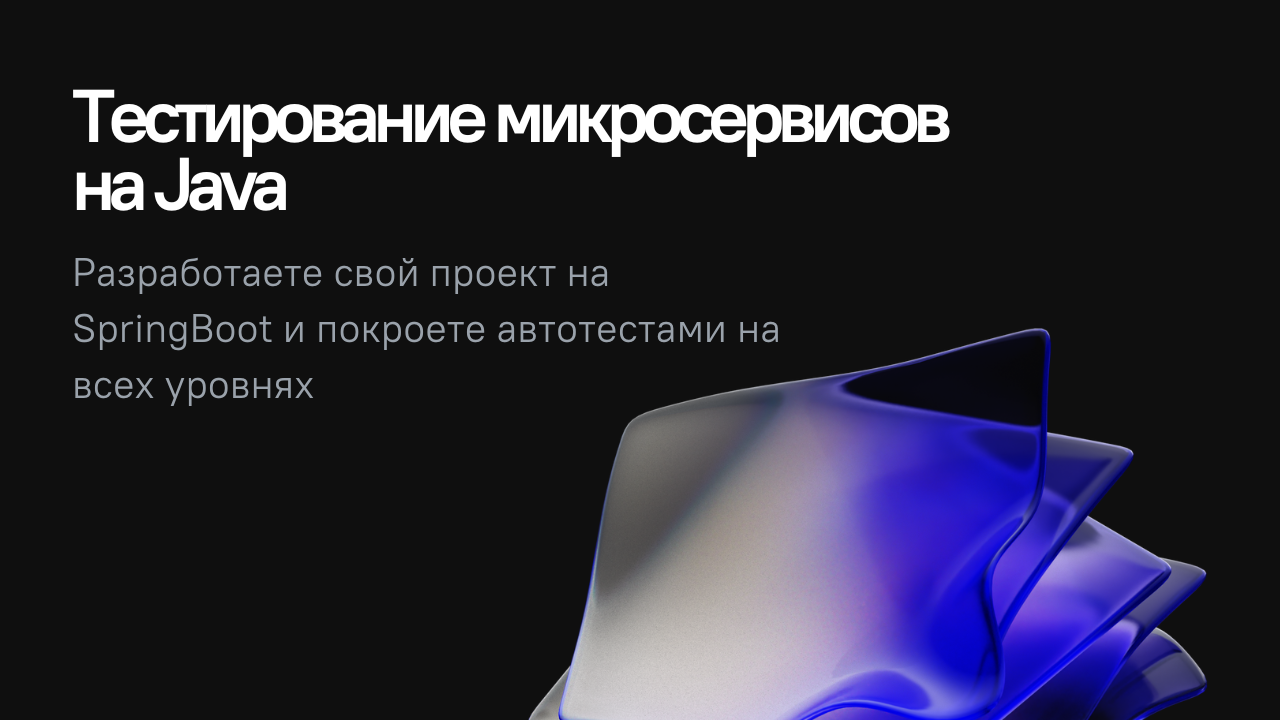 Тестирование микросервисов на Java ИнженеркаТех