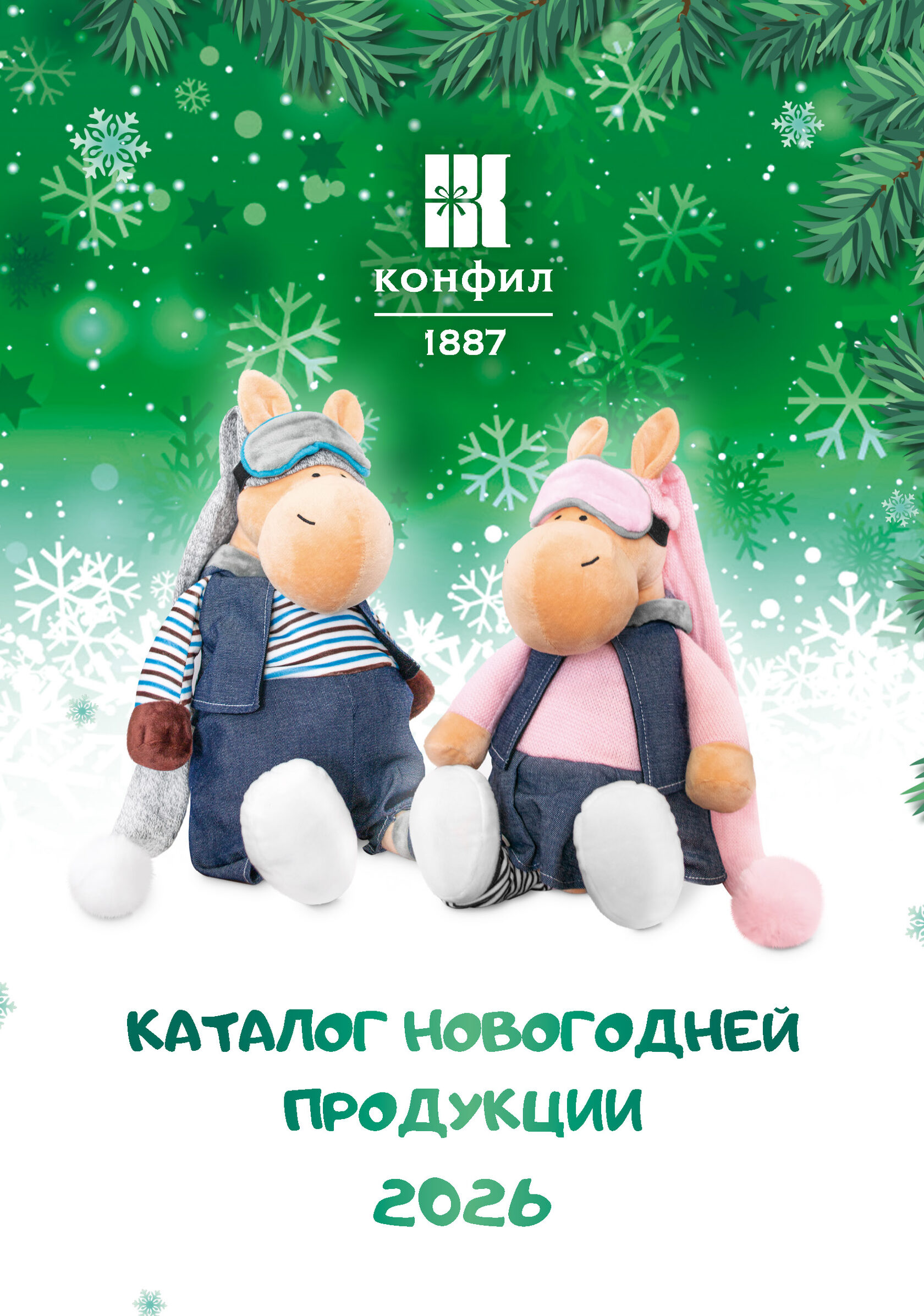 Сладкие новогодние подарки 2026 год от КОНФИЛ! Купить оптом и в розницу.