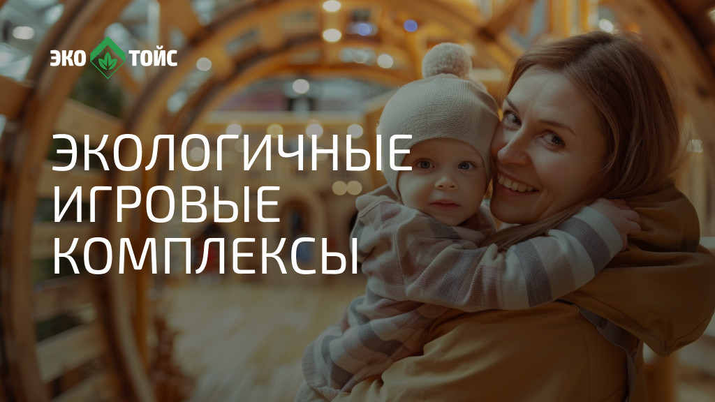 Эко Тойс — Производство детских игровых площадок и МАФ
