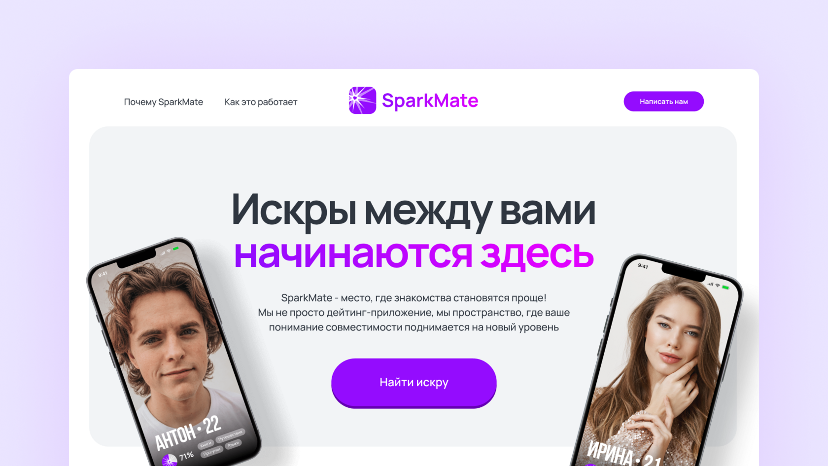 SparkMate - место, где знакомства становятся проще! Мы не просто ...