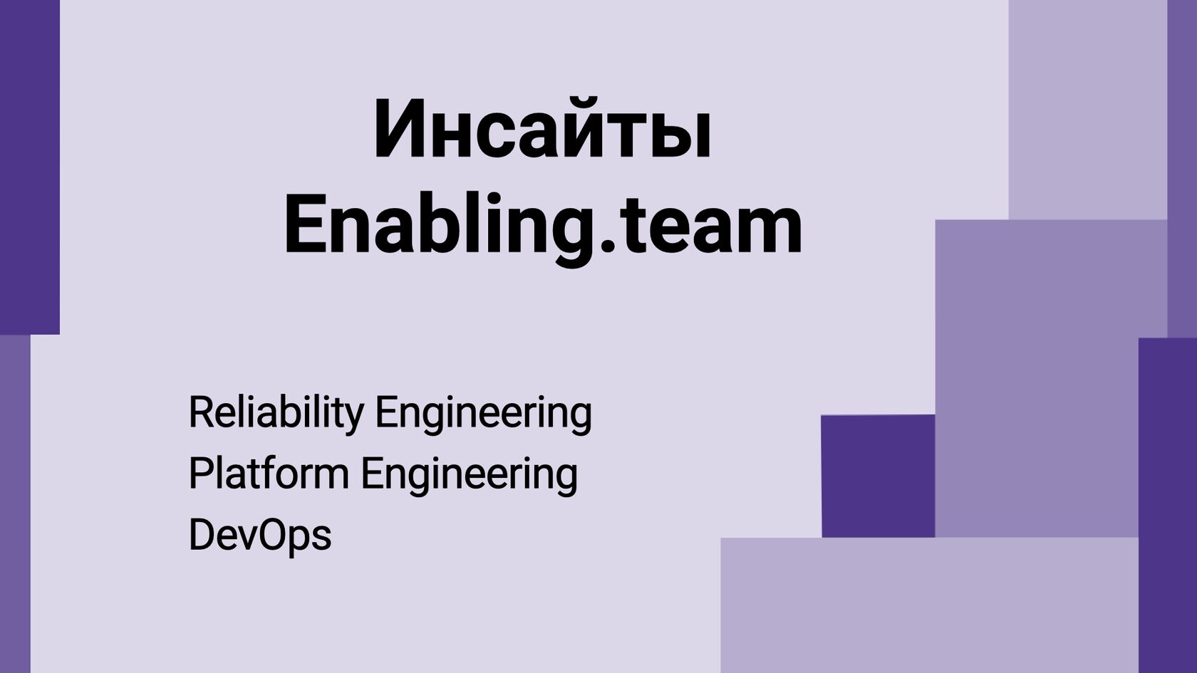 Инсайты Enabling.team