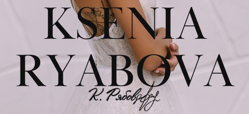 KSENIA RYABOVA СВАДЕБНЫЕ ПЛАТЬЯ - ПРОИЗВОДСТВО