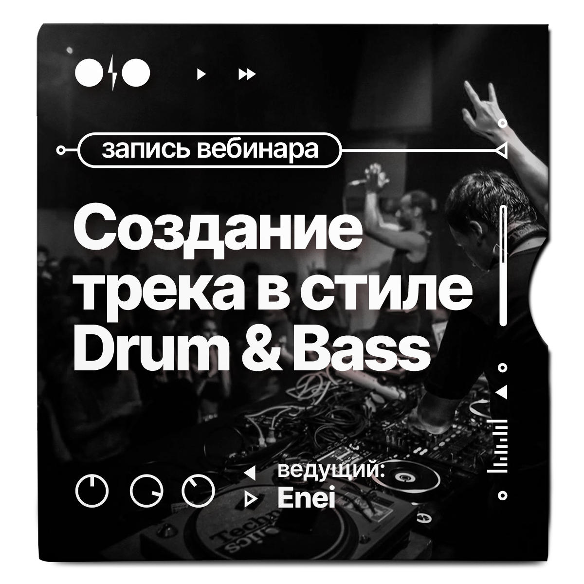 Записи вебинара: Создание трека в стиле Drum&Bass с ENEI