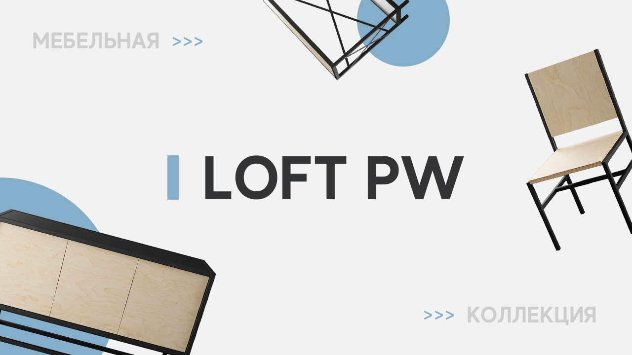 Коллекция Loft PW