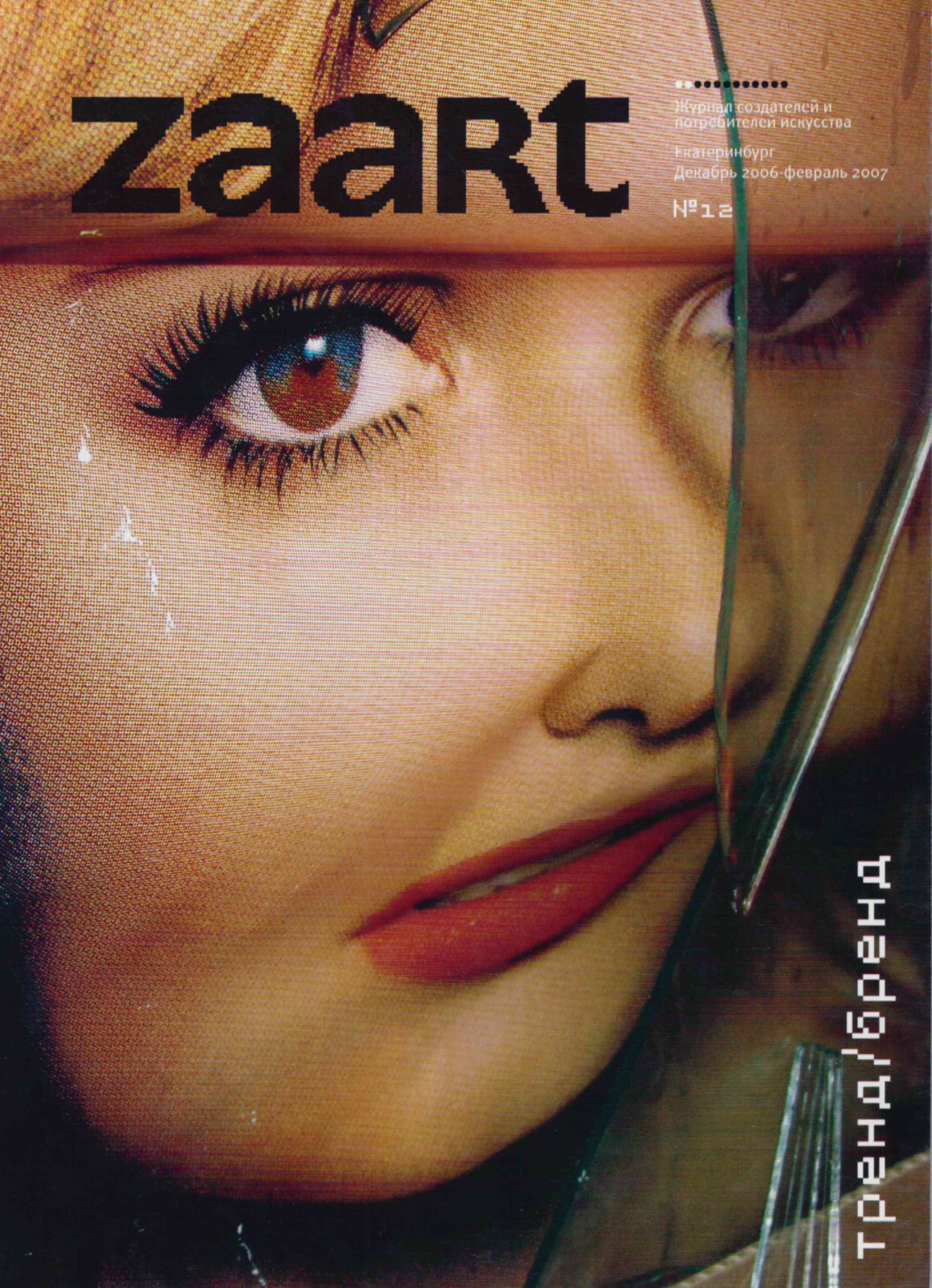 ЗА АРТ: Журнал ZAART