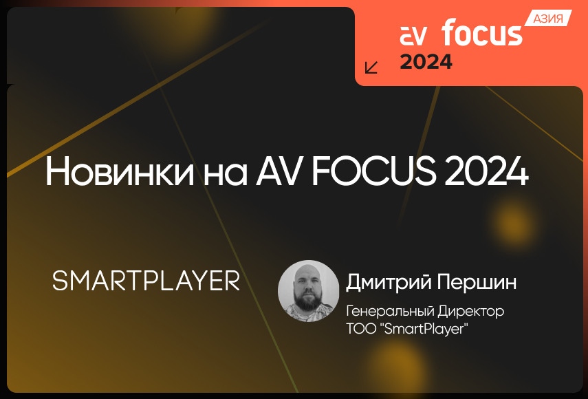 SmartPlayer на AV Focus в Москве