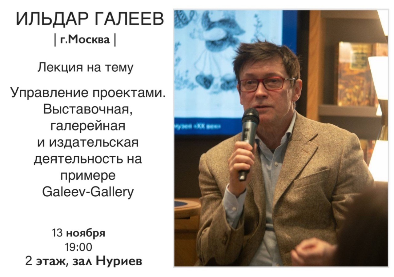 Ильдар Галеев. Лекция «Управление проектами. Выставочная, галерейная и ...
