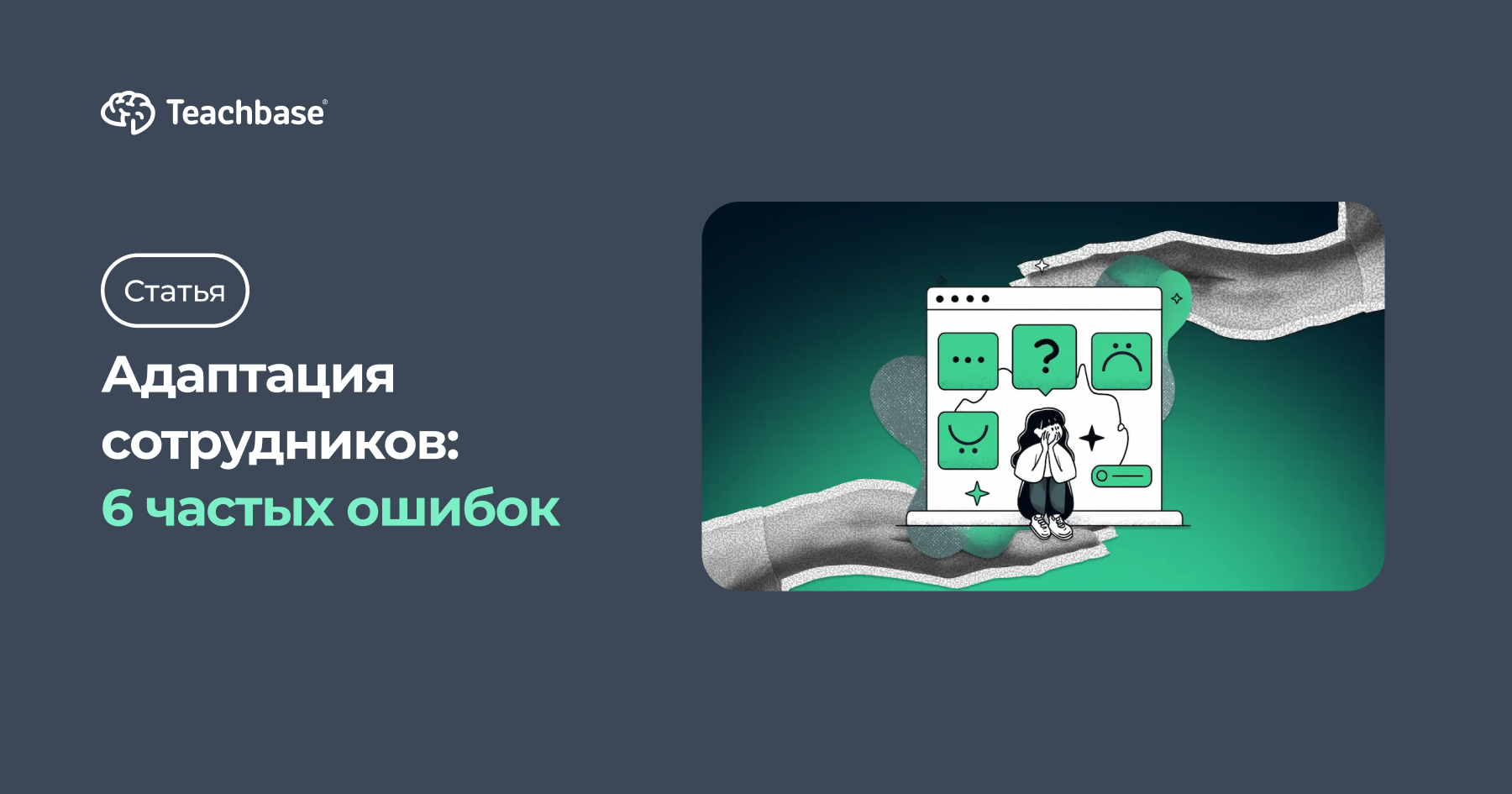 Адаптация сотрудников: 6 частых ошибок | Статья от Teachbase
