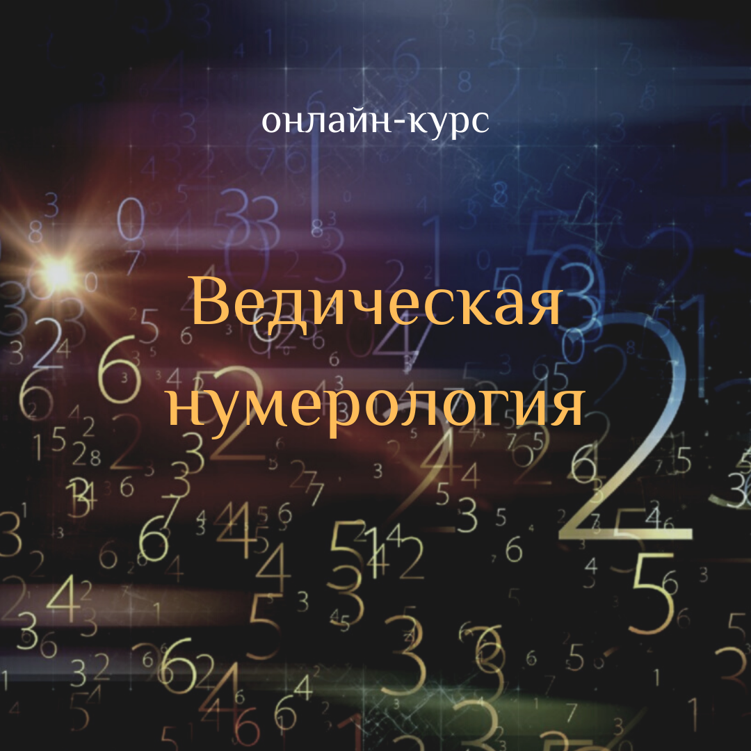 Ведическая нумерология