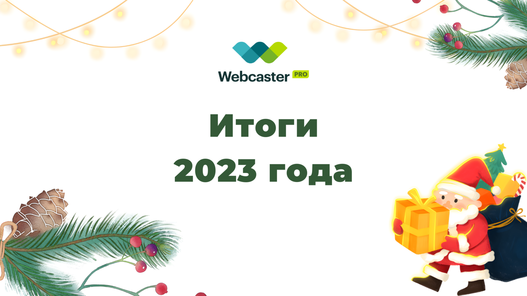 Итоги 2023 года с Webcaster.pro