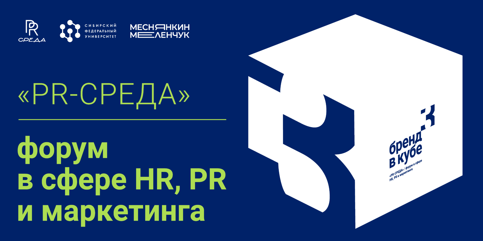 Форум «PR-среда». Бренд в кубе