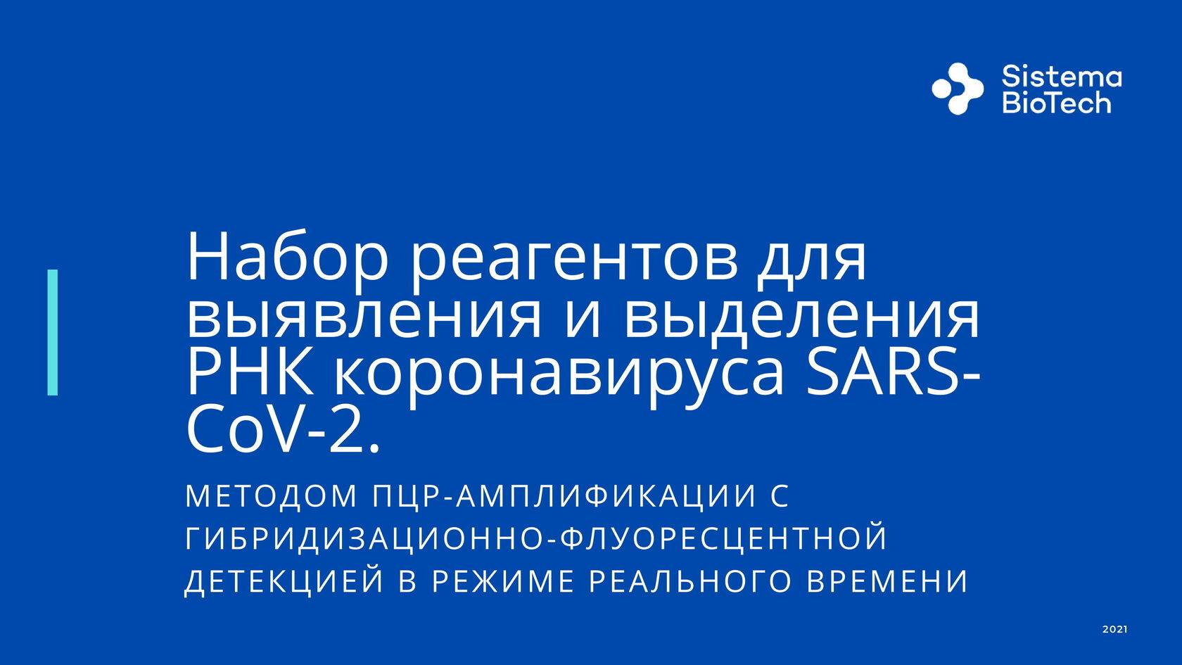 Sistema Biotech|EN| SBT-DX-SARS-CoV-2 (RT-PCR)