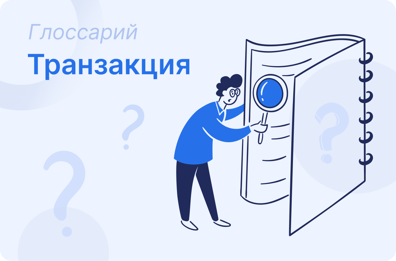 Что такое транзакция