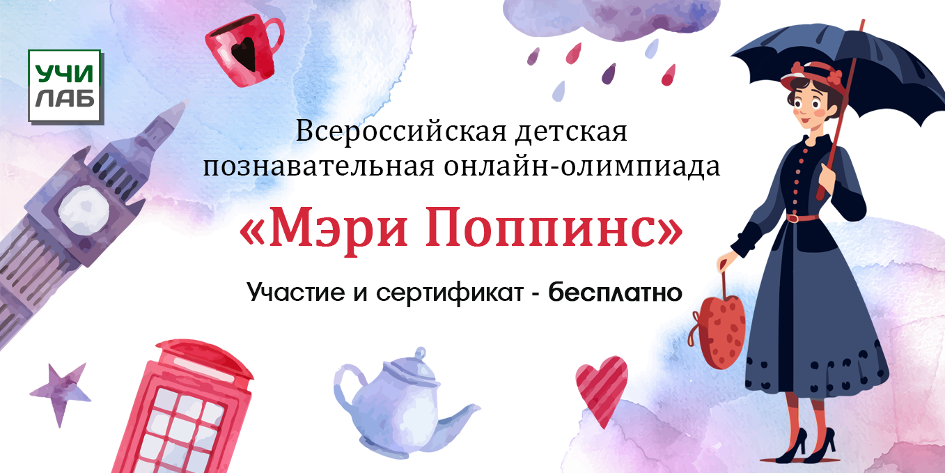 Всероссийская детская познавательная онлайн-олимпиада «Мэри Поппинс»