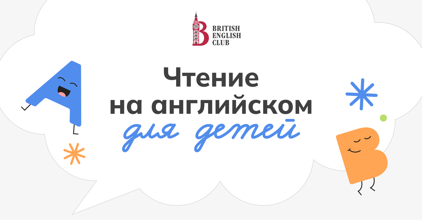 Учим читать по-английски с нуля 6–12 лет | British English Club