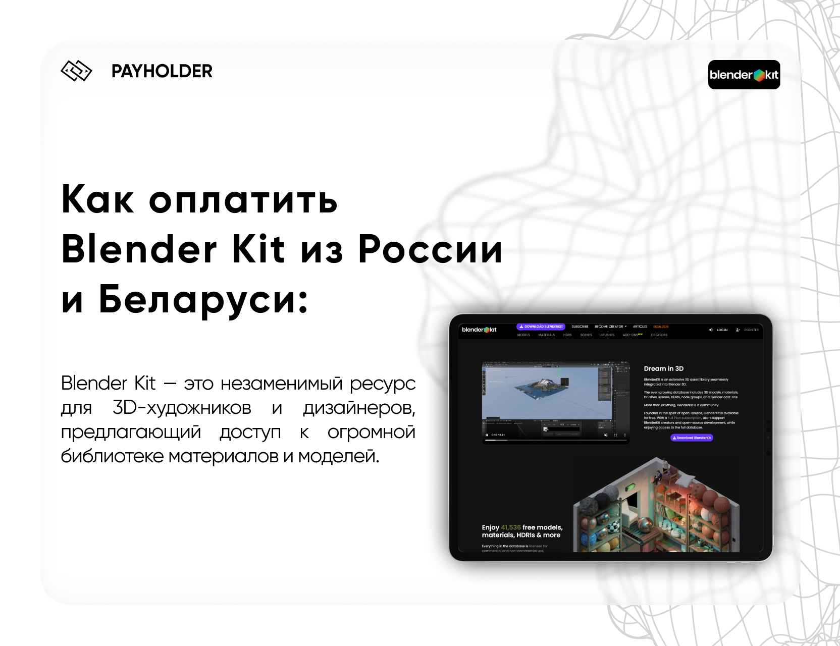 Как оплатить подписку Blender Kit в России: Пошаговое руководство