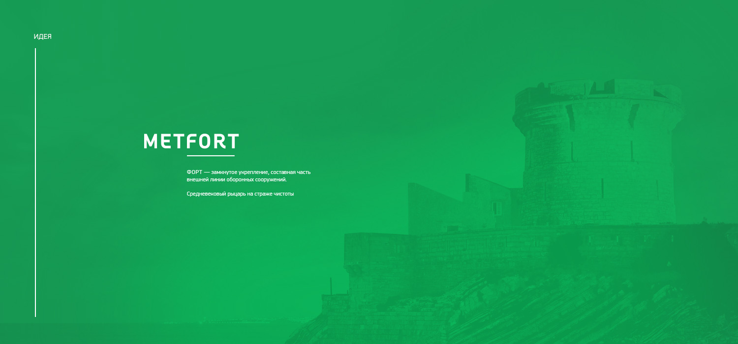 Фирменный стиль клининговой компании Metfort