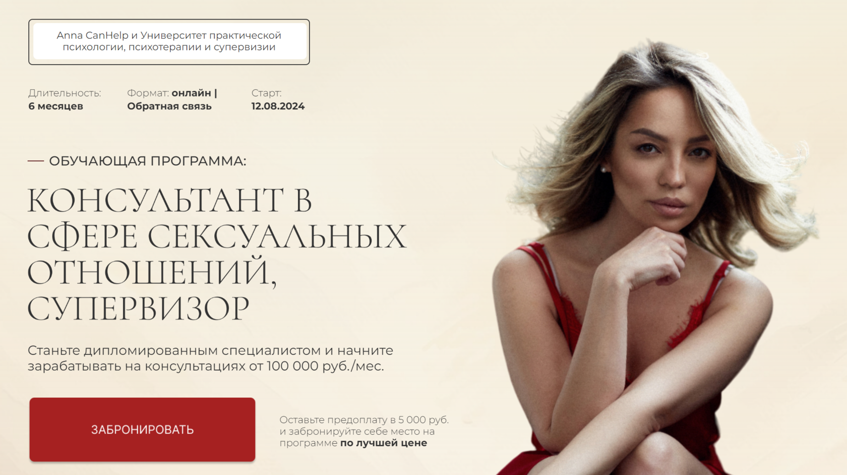 Консультант в сфере сексуальных отношений, супервизор