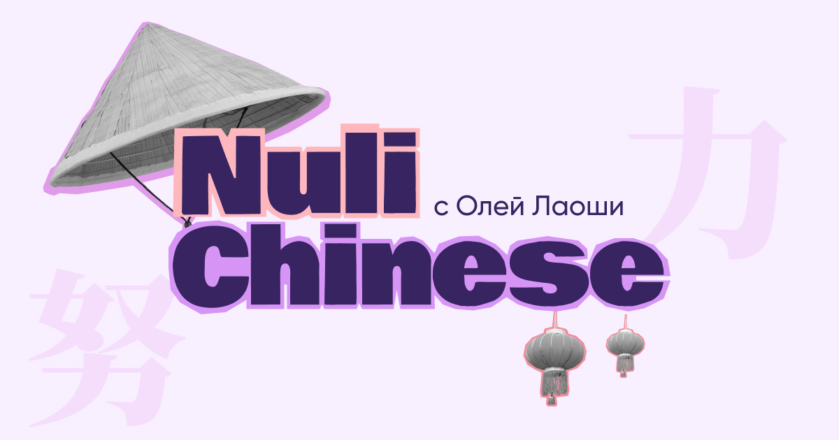 Nuli Chinese – онлайн-школа китайского языка