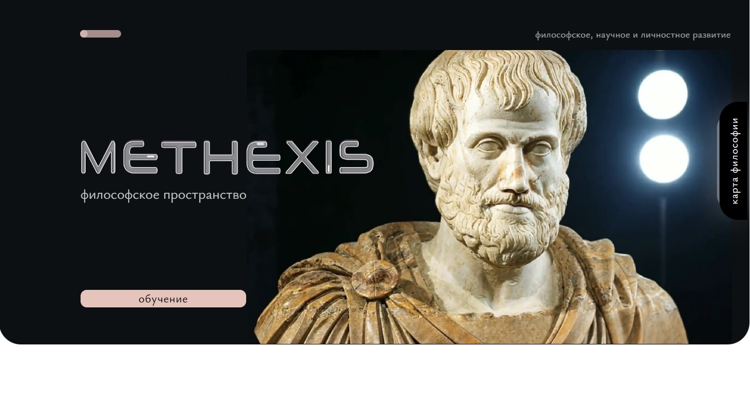 Methexis - пространство философского общения