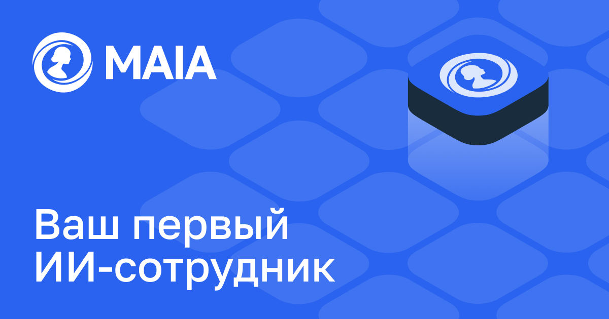 MAIA — Ваш первый ИИ-сотрудник